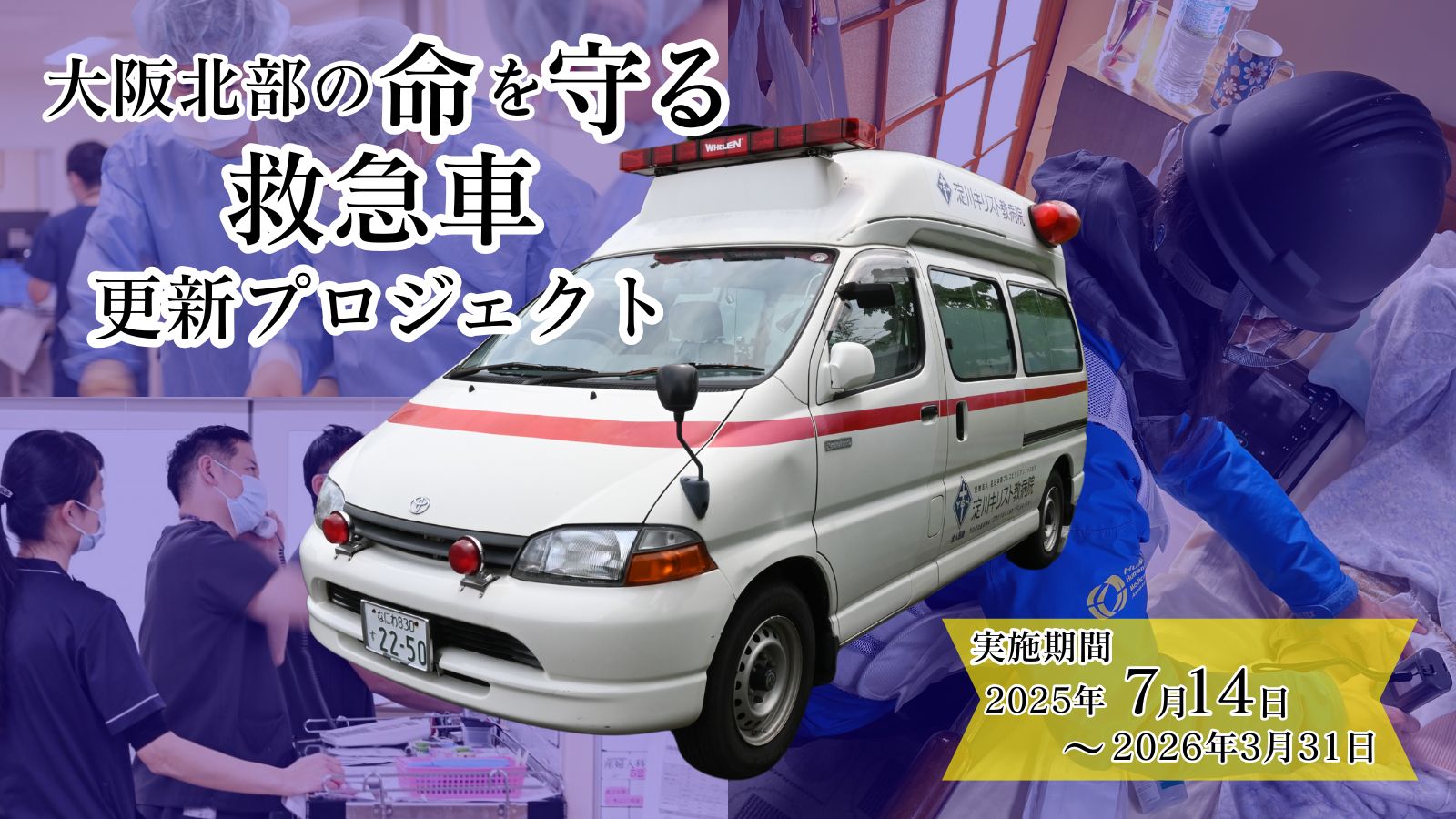 クラウドファンディング開始のお知らせ | 投稿 | 淀川キリスト教病院